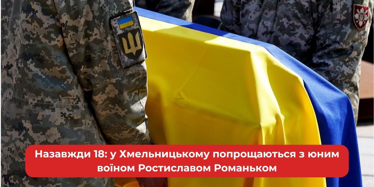 У Хмельницький «на щиті» повертається 18-річний воїн Ростислав Романько - vsim.ua