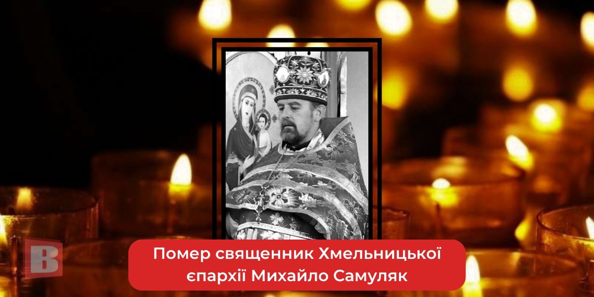 Помер священник Хмельницької єпархії Михайло Самуляк - vsim.ua