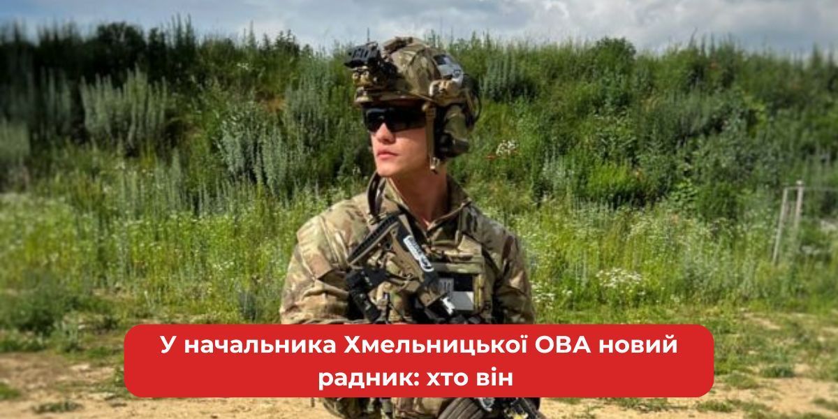 У начальника Хмельницької ОВА новий радник: хто він - vsim.ua