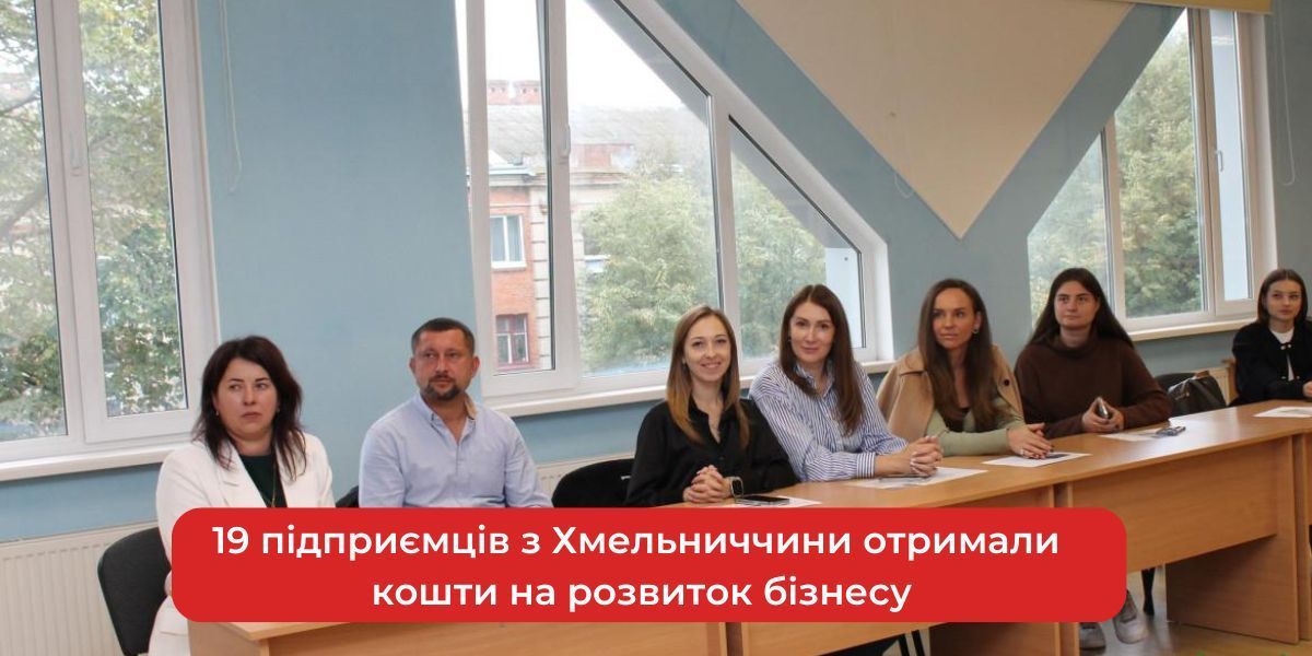 19 підприємців з Хмельниччини отримали кошти на розвиток бізнесу - vsim.ua