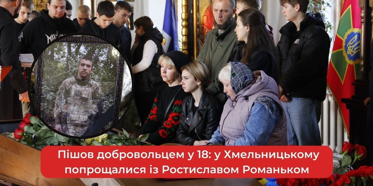 Пішов добровольцем у 18: у Хмельницькому попрощалися із Ростиславом Романьком - vsim.ua