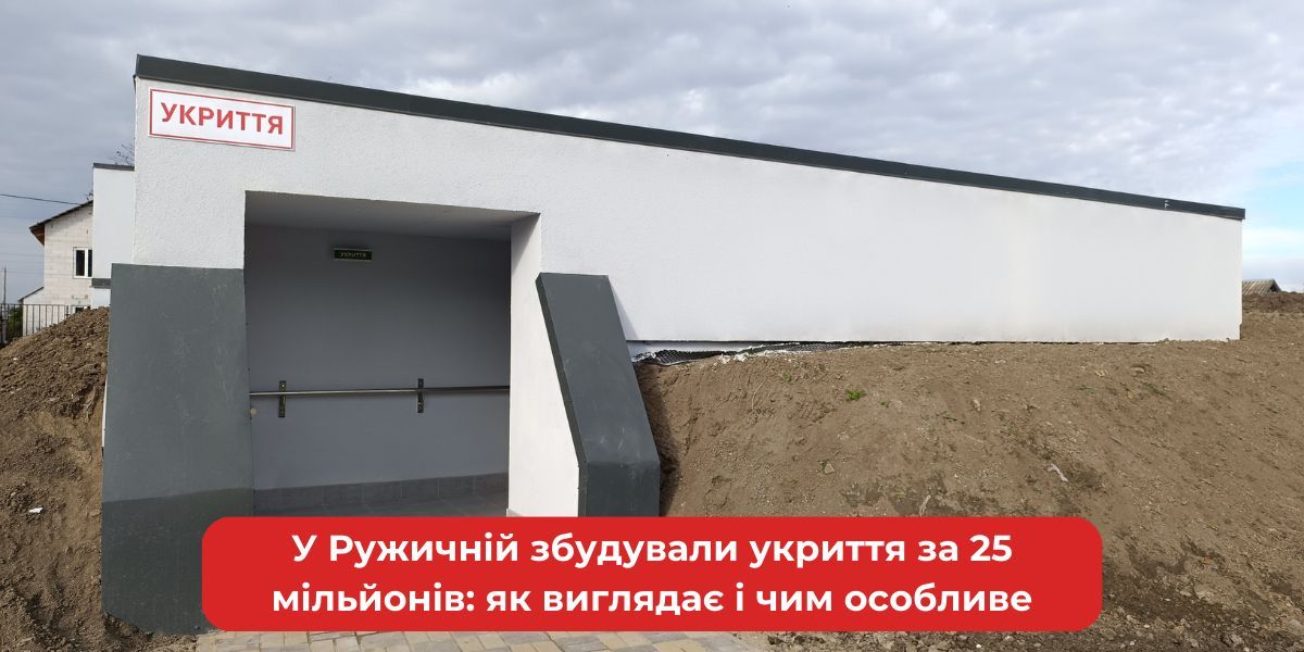 У Ружичній збудували укриття за 25 мільйонів: як виглядає і чим особливе - vsim.ua