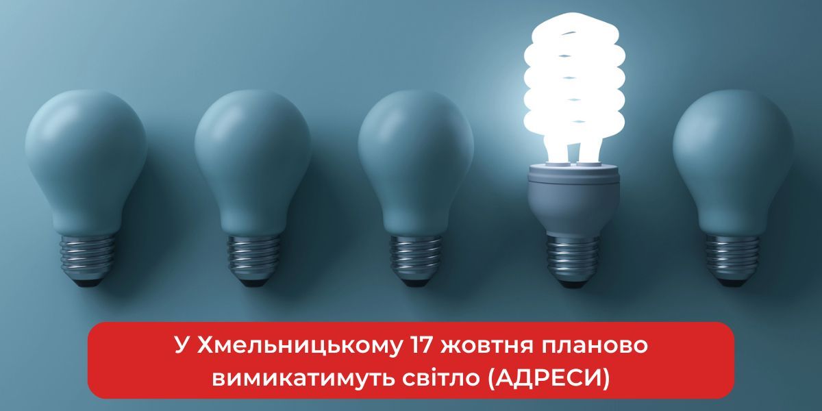 Відключення світла Хмельницький 17 жовтня - vsim.ua