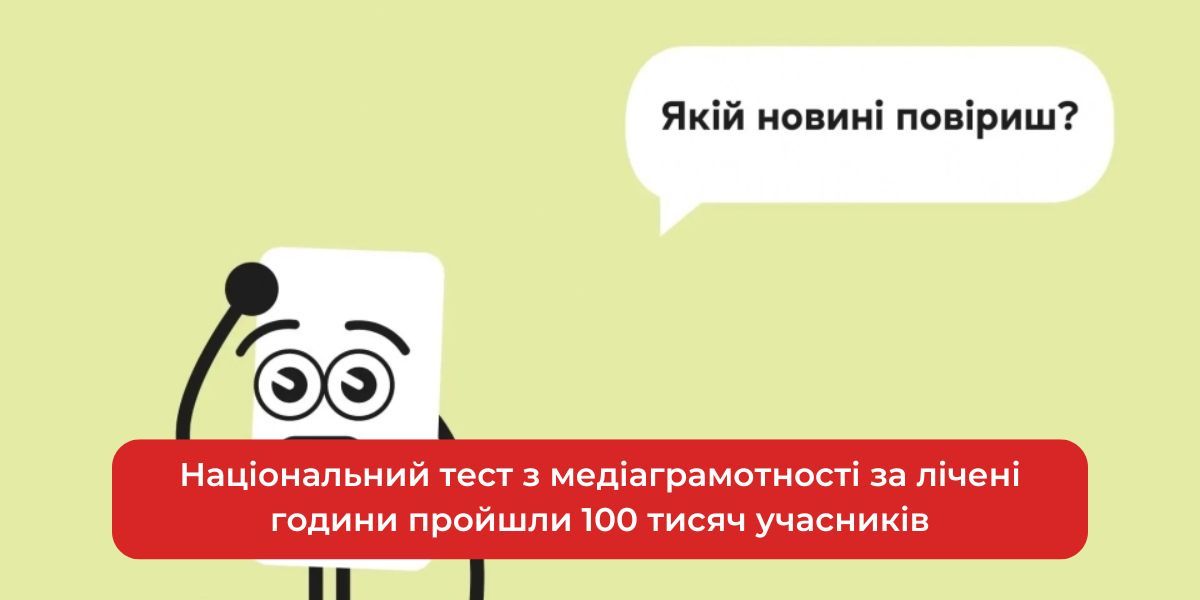 "Обіцяють призи": національний тест з медіаграмотності вже пройшли 100 тисяч українців - vsim.ua