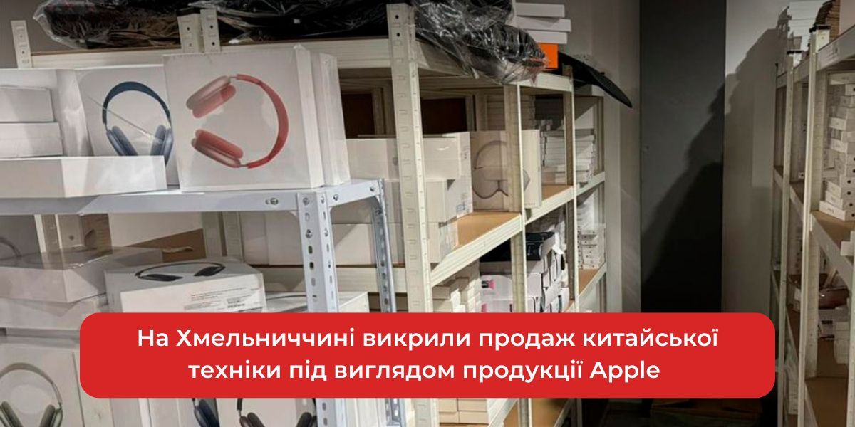 На Хмельниччині підприємці продавали китайську техніку під виглядом Apple - vsim.ua