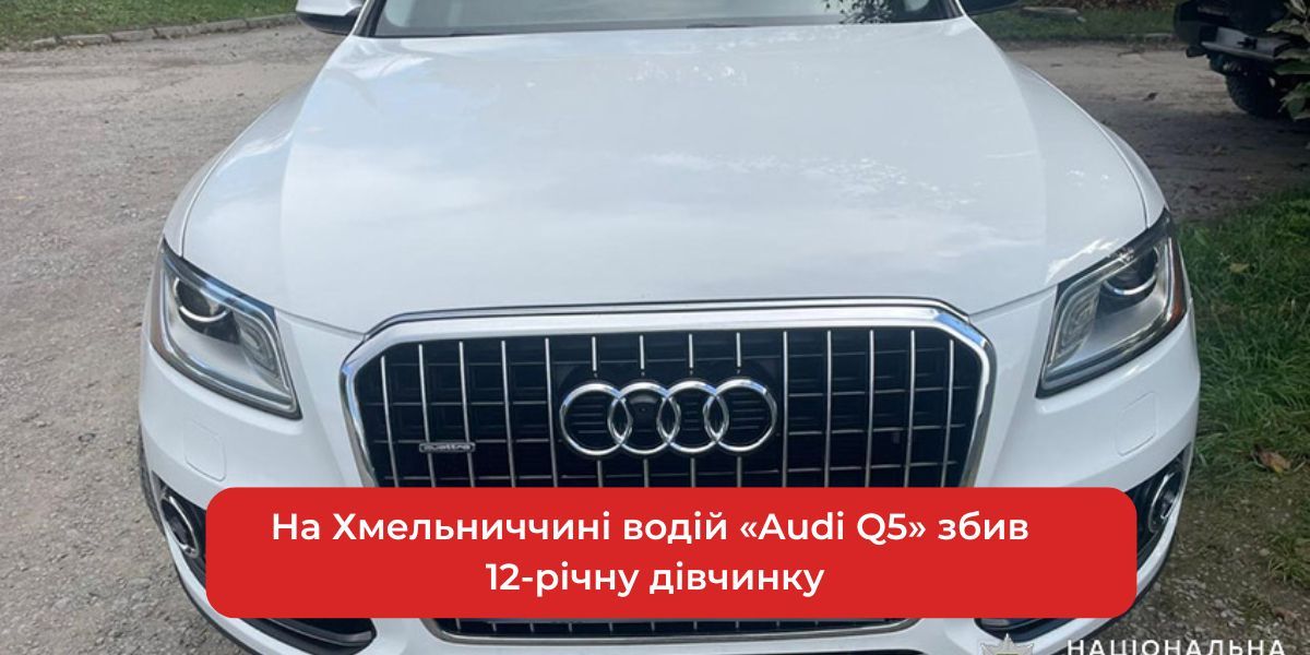 На Хмельниччині водій «Audi Q5» збив 12-річну дівчинку - vsim.ua