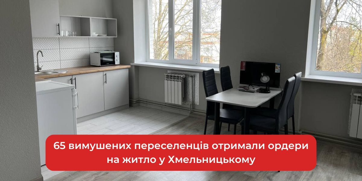 65 вимушених переселенців отримали ордери на житло у Хмельницькому - vsim.ua