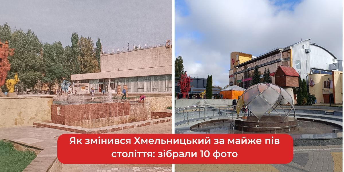 Як змінився Хмельницький за майже пів століття: зібрали 10 фото - vsim.ua