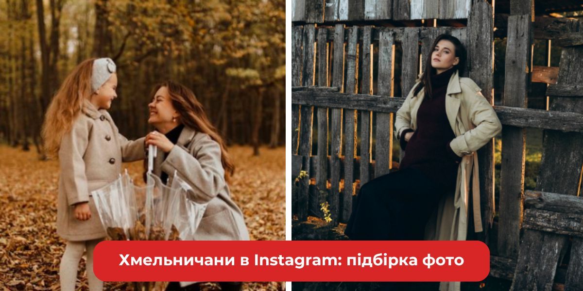 Хмельничани в Instagram: підбірка фото - vsim.ua
