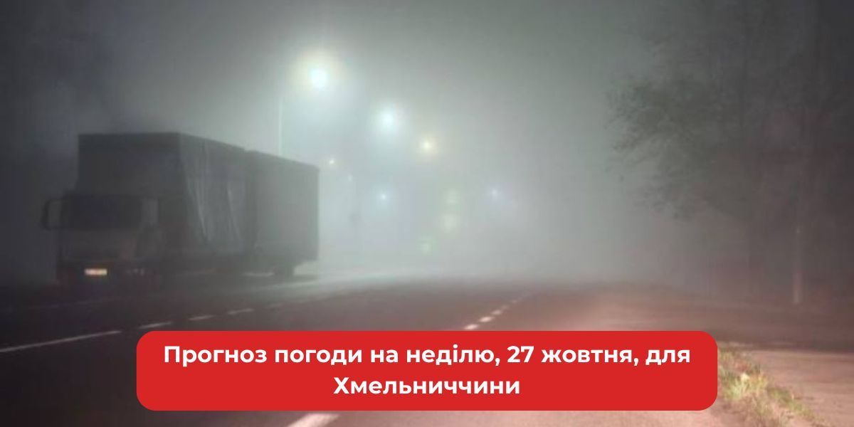 Прогноз погоди на неділю, 27 жовтня, для Хмельниччини - vsim.ua