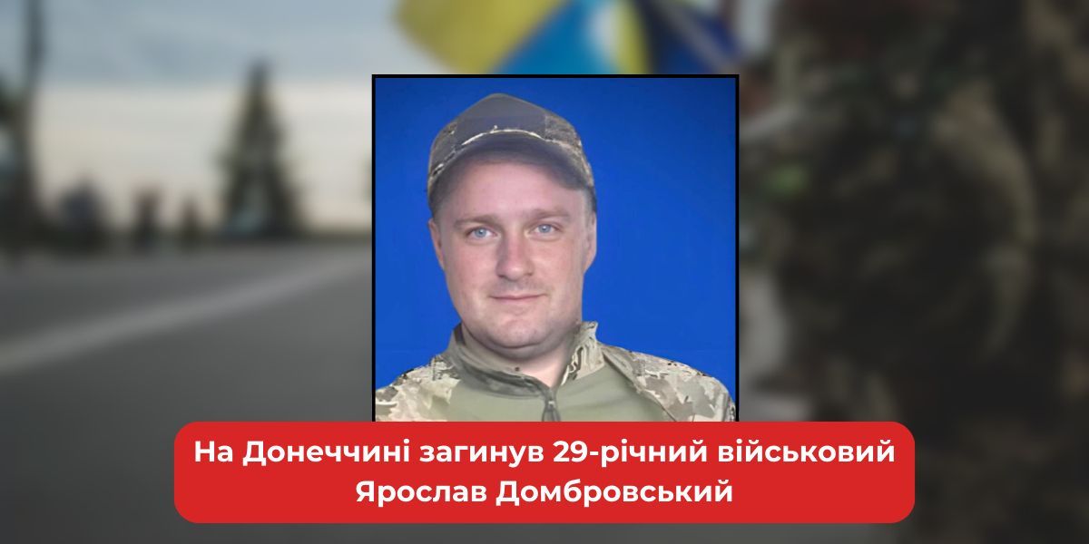 На Донеччині загинув 29-річний військовий Ярослав Домбровський - vsim.ua