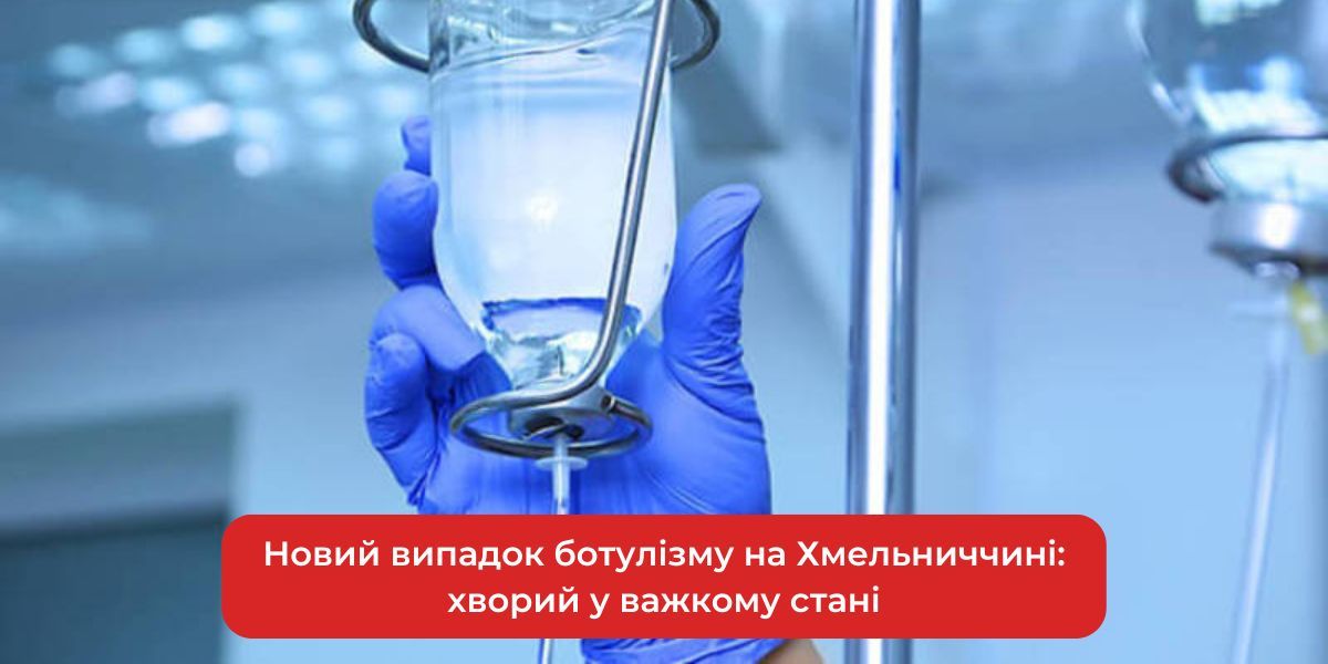 Випадок ботулізму на Хмельниччині: хворий у важкому стані - vsim.ua