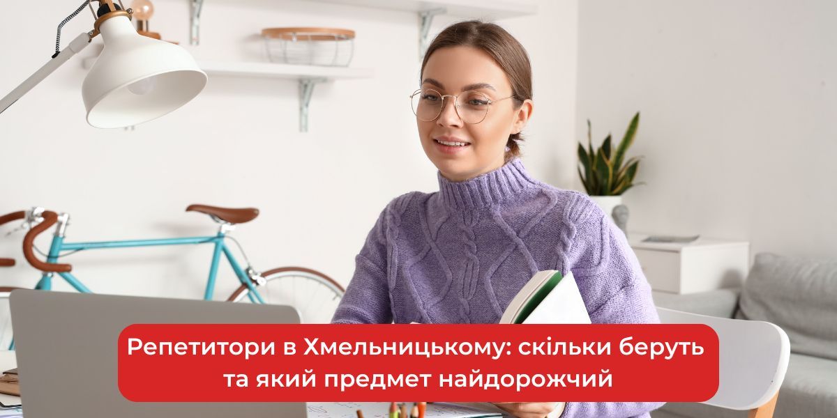 Репетитори в Хмельницькому: скільки беруть та який предмет найдорожчий ...