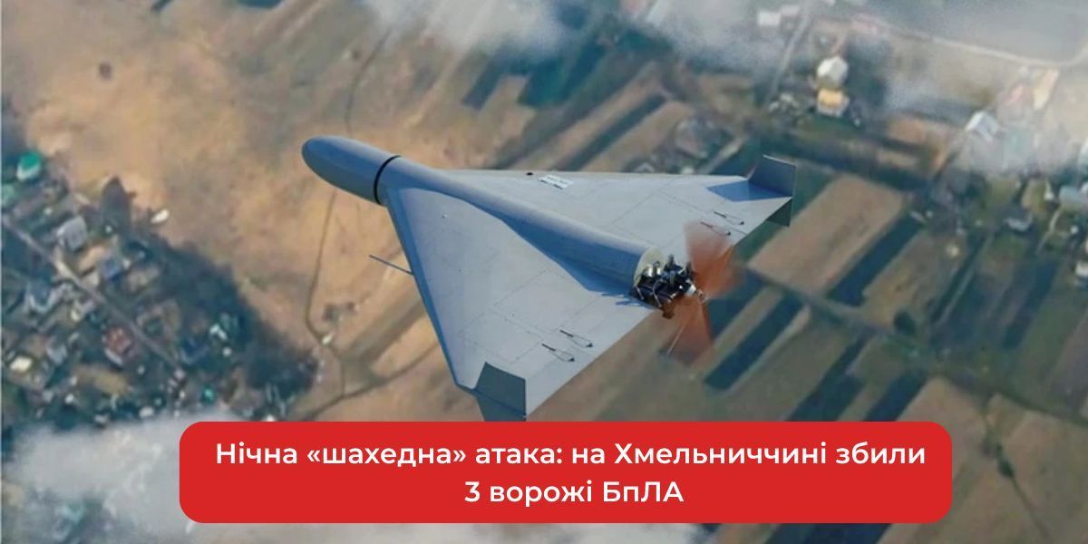 Нічна «шахедна» атака: на Хмельниччині збили 3 ворожі БпЛА - vsim.ua