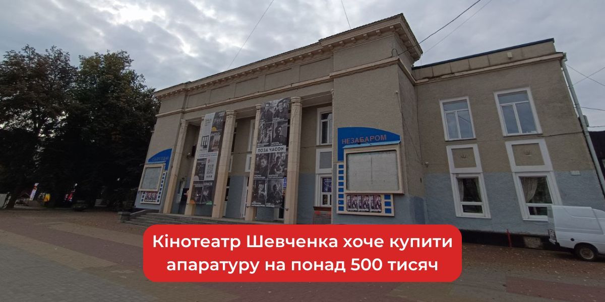 Кінотеатр Шевченка хоче купити апаратуру на понад 500 тисяч - vsim.ua