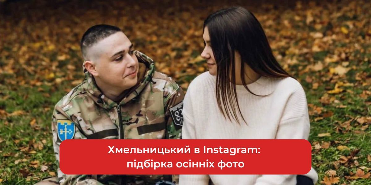 Хмельницький в Instagram: підбірка осінніх фото - vsim.ua