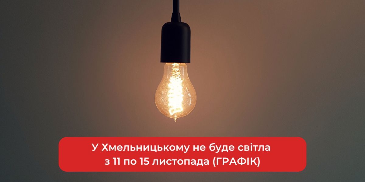 У Хмельницькому не буде світла з 11 по 15 листопада (ГРАФІК) - vsim.ua