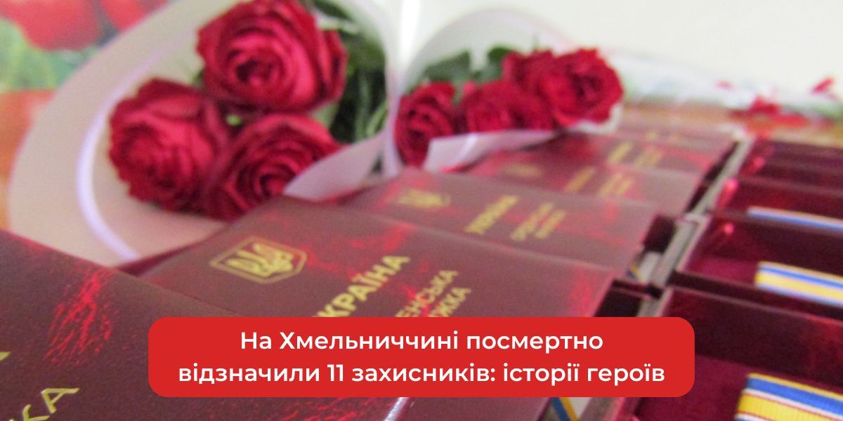 На Хмельниччині посмертно відзначили 11 захисників: історії героїв - vsim.ua