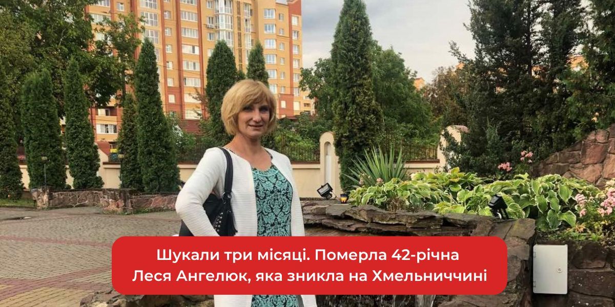 Шукали три місяці. Померла 42-річна Леся Ангелюк, яка зникла на Хмельниччині - vsim.ua