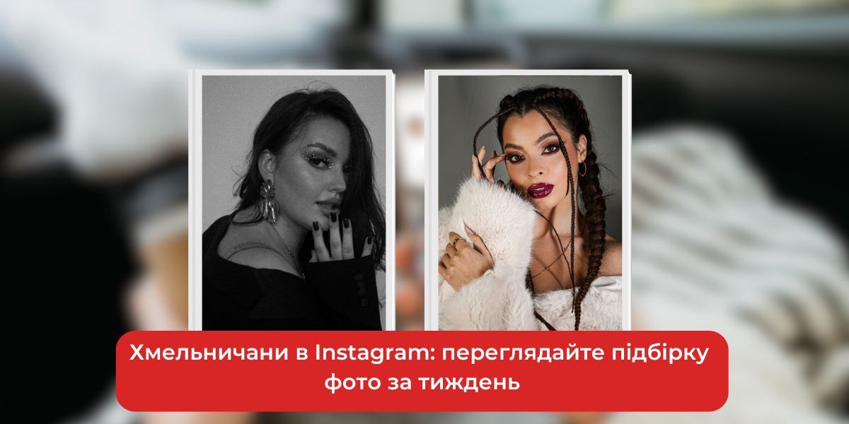 Хмельничани в Instagram: переглядайте підбірку фото за тиждень - vsim.ua