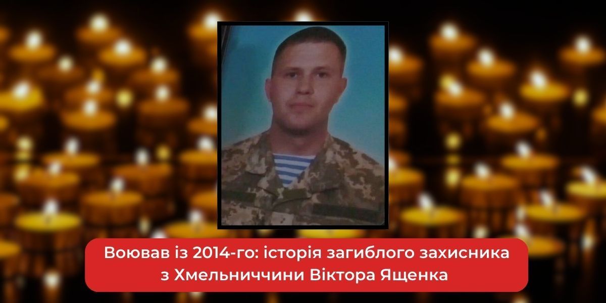 Воював із 2014-го: історія загиблого захисника з Хмельниччини Віктора Ященка - vsim.ua