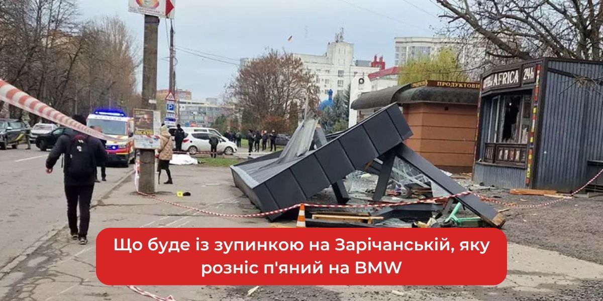 Що буде із зупинкою на Зарічанській, яку розніс п'яний на BMW - vsim.ua