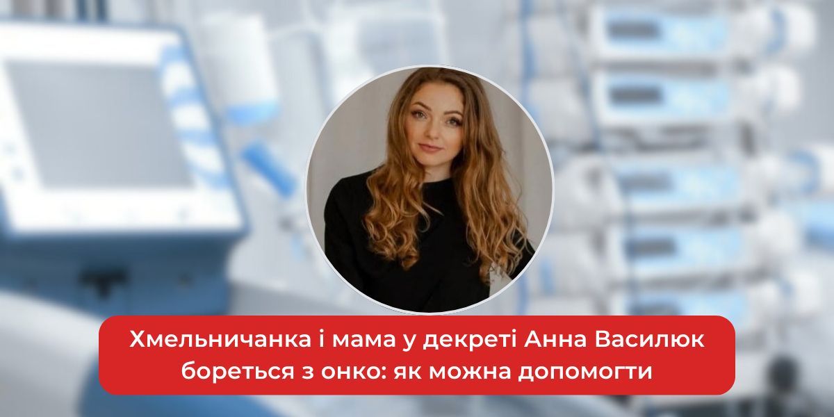 Хмельничанка і мама у декреті Анна Василюк бореться з онко: як можна допомогти - vsim.ua