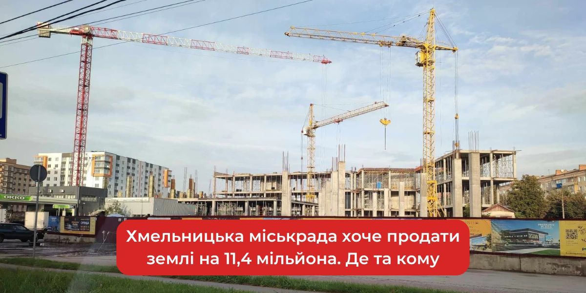 Хмельницька міськрада хоче продати землі на 11,4 мільйона: де та кому - vsim.ua