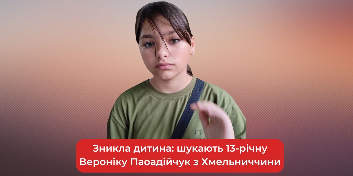 Зникла дитина: шукають 13-річну Вероніку Паладійчук з Хмельниччини - vsim.ua