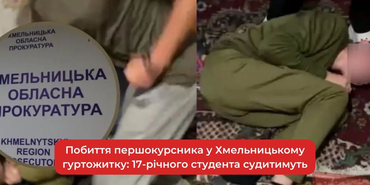 Побиття першокурсника у Хмельницькому: 17-річного студента судитимуть - vsim.ua