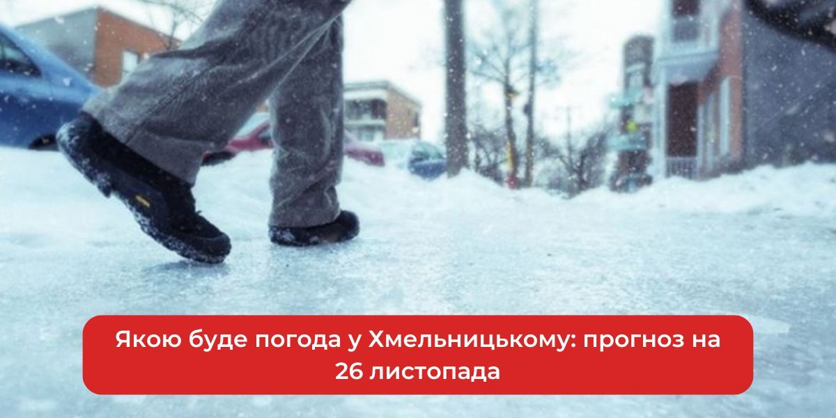 Якою буде погода у Хмельницькому: прогноз на 26 листопада - vsim.ua