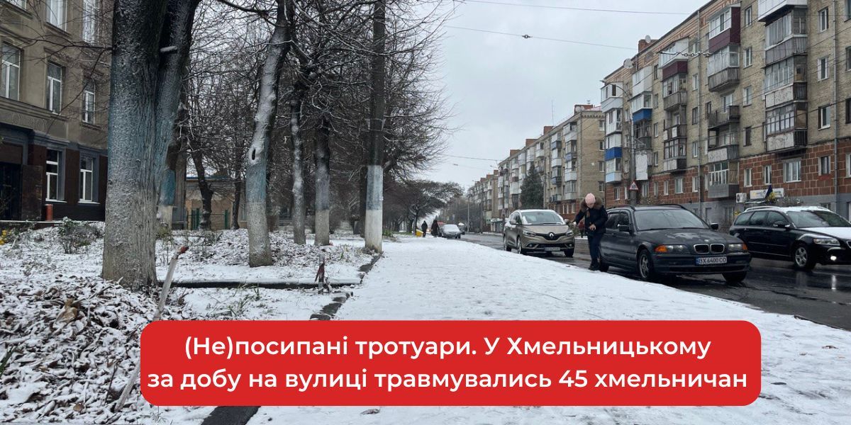(Не)посипані тротуари. У Хмельницькому за добу травмувались 45 хмельничан - vsim.ua