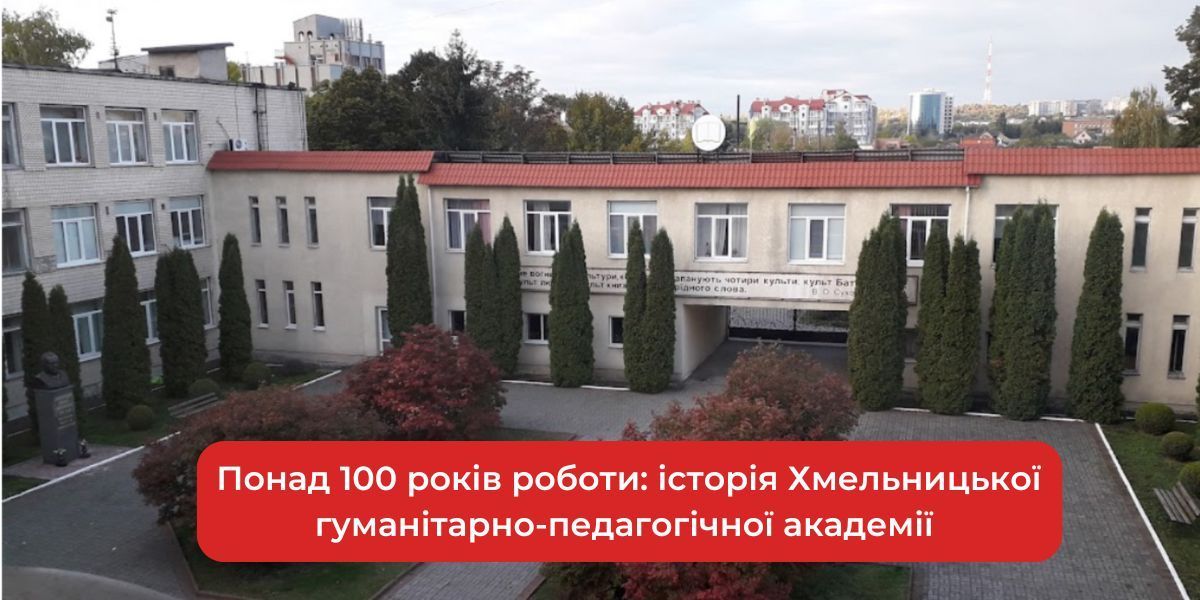 Понад 100 років роботи: історія Хмельницької гуманітарно-педагогічної академії - vsim.ua
