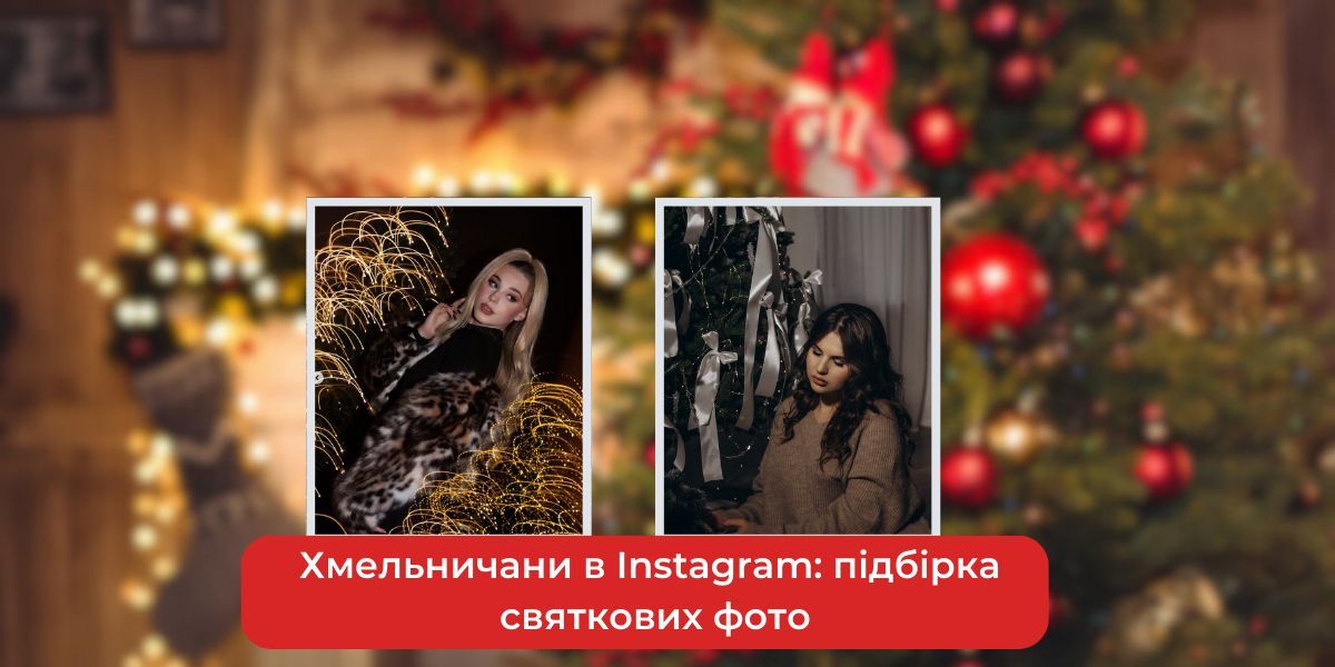 Хмельничани в Instagram: переглядайте підбірку cвяткових фото - vsim.ua