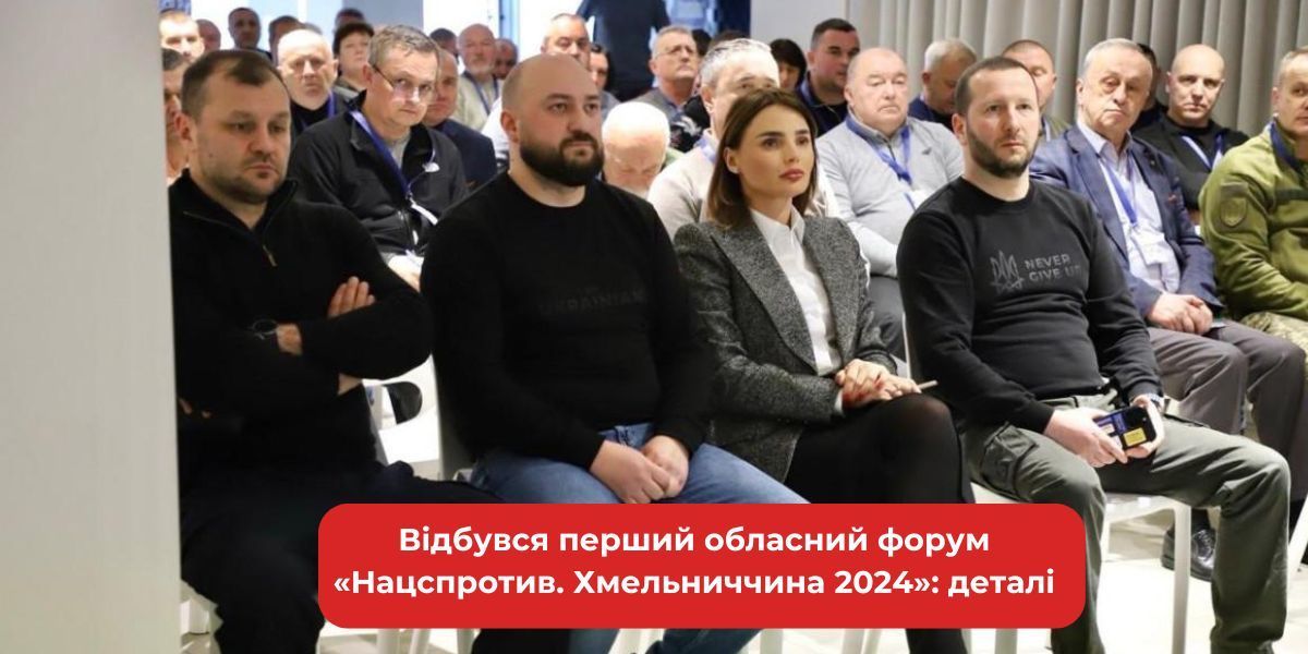 Відбувся перший обласний форум «Нацспротив. Хмельниччина 2024»: деталі - vsim.ua