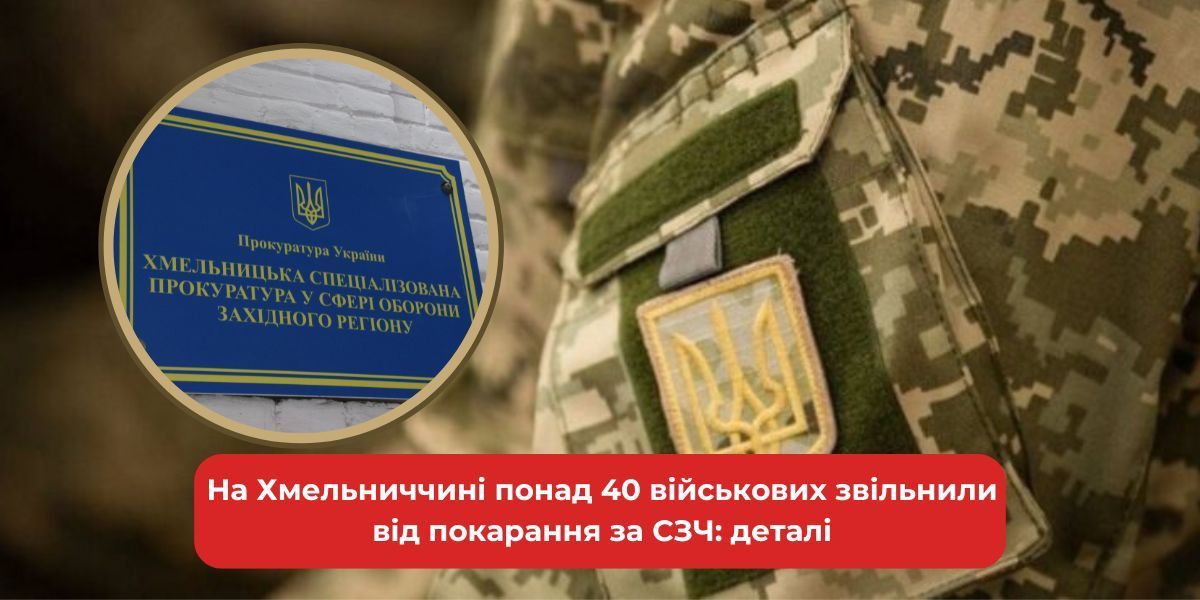 На Хмельниччині понад 40 військових звільнили від покарання за СЗЧ: деталі - vsim.ua