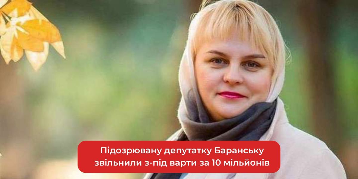 Підозрювану депутатку Хмельницької міськради Баранську звільнили з-під варти за 10 мільйонів ...