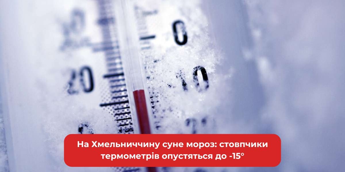 На Хмельниччину суне мороз: до -15°опустяться стовпчики термометрів - vsim.ua