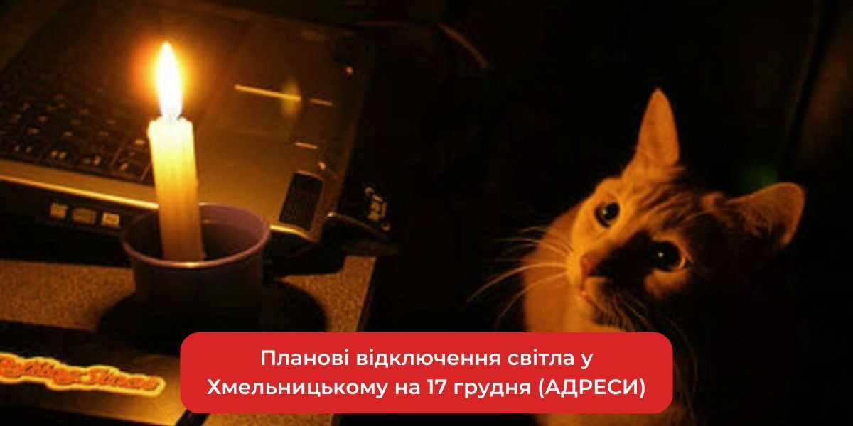 Планові відключення світла у Хмельницькому на 17 грудня (АДРЕСИ) - vsim.ua