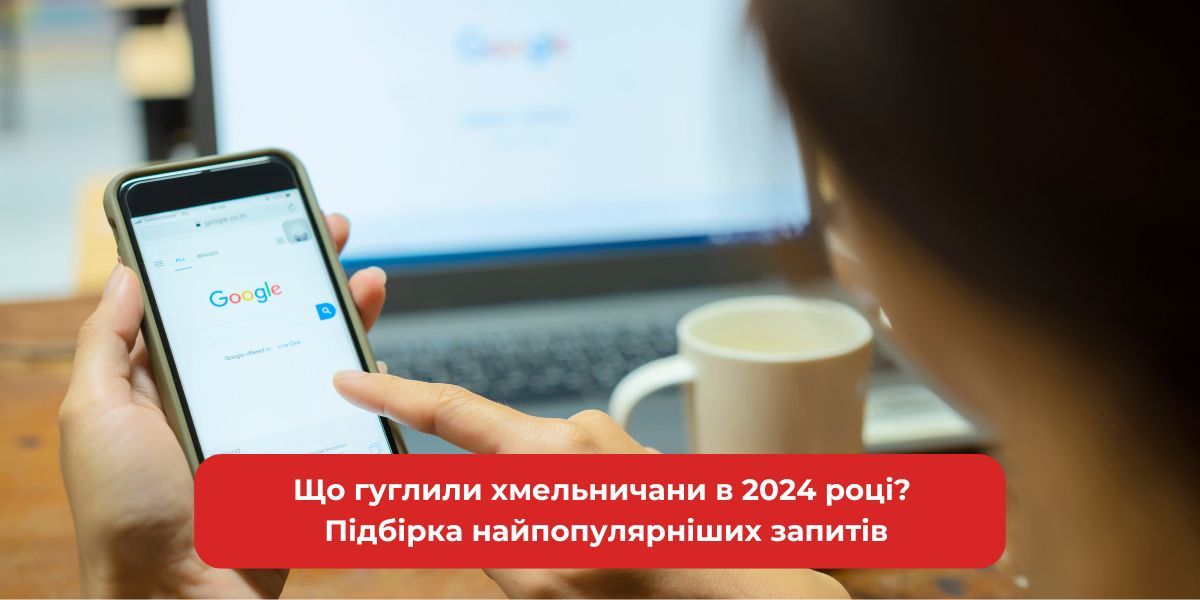 Що гуглили хмельничани в 2024 році? Підбірка найпопулярніших запитів - vsim.ua