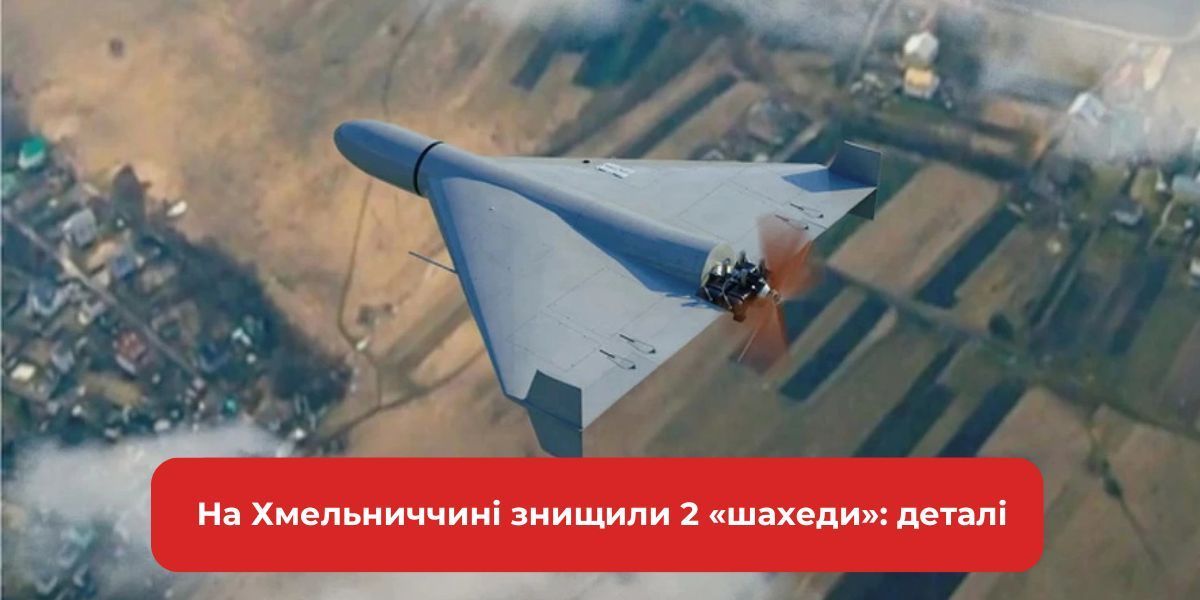 На Хмельниччині знищили 2 «шахеди»: деталі - vsim.ua