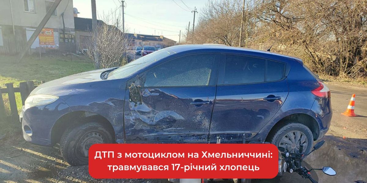 ДТП з мотоциклом на Хмельниччині: травмувався 17-річний хлопець - vsim.ua
