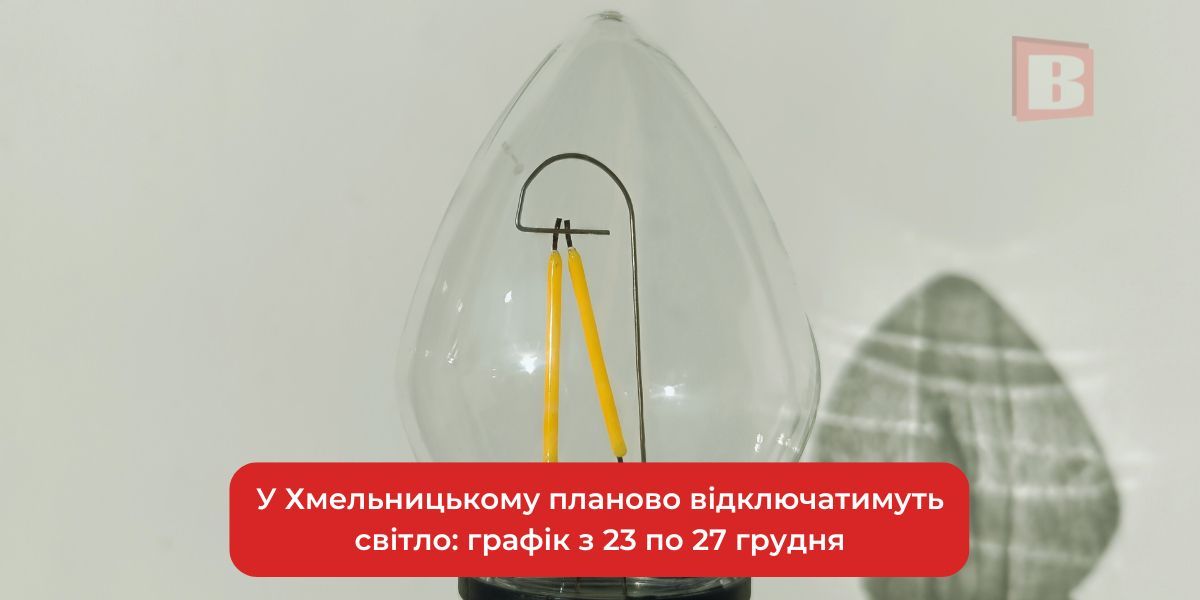 У Хмельницькому планово відключатимуть світло: графік із 23 по 27 грудня - vsim.ua