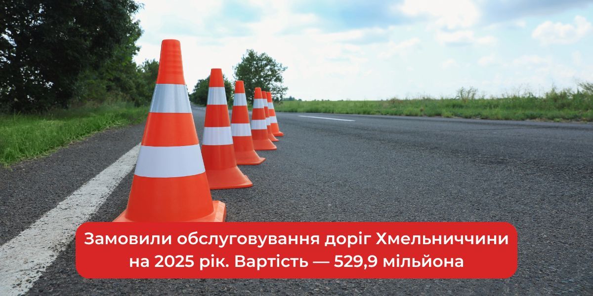 Замовили обслуговування доріг Хмельниччини на 2025 рік: вартість — 529,9 мільйона - vsim.ua