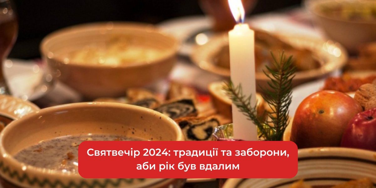 Святвечір 2024: традиції та заборони, аби рік був вдалим - vsim.ua