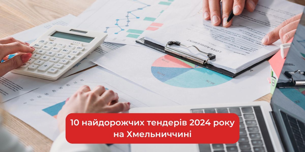 10 найдорожчих тендерів 2024 року на Хмельниччині - vsim.ua