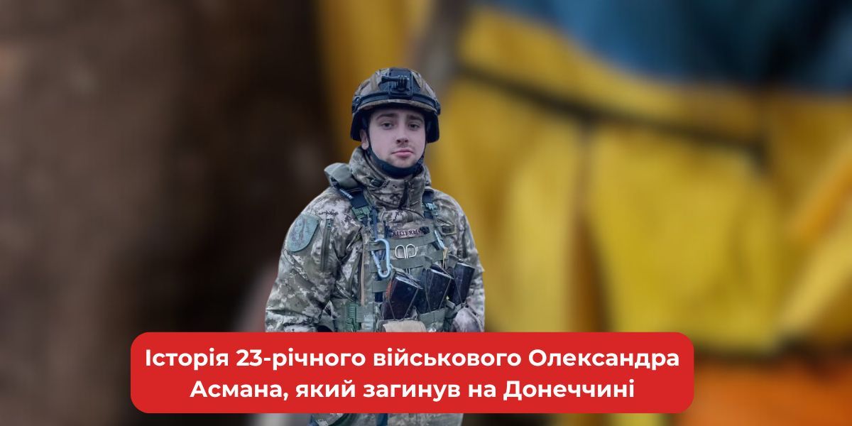 Історія 23-річного військового Олександра Асмана, який загинув на Донеччині - vsim.ua