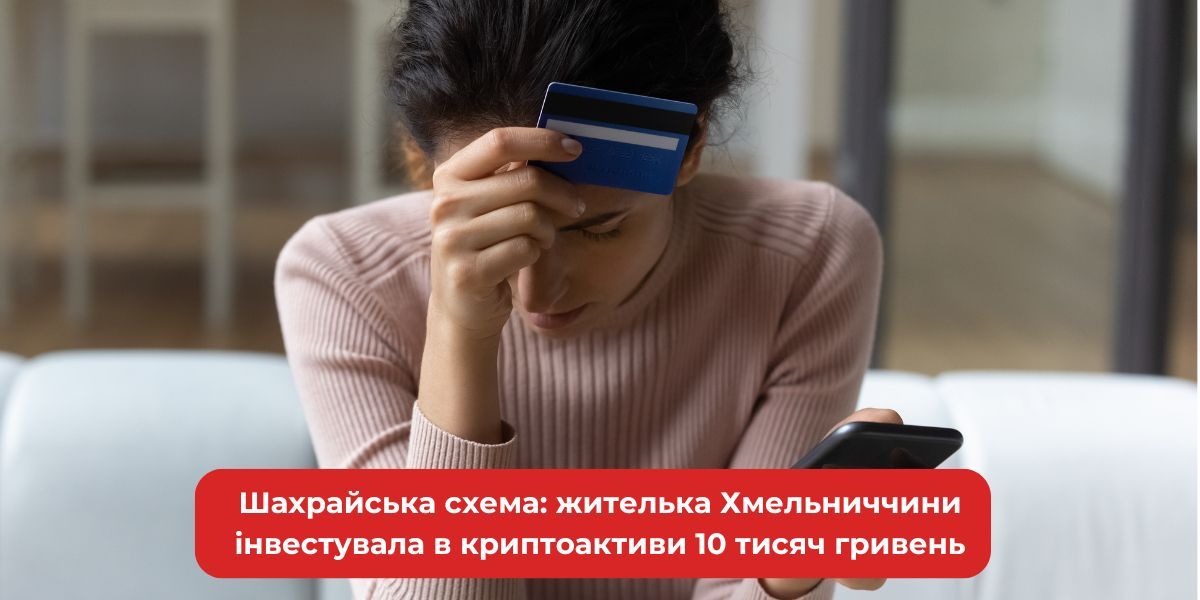 Шахрайська схема: жителька Хмельниччини інвестувала в криптоактиви 10 тисяч гривень - vsim.ua