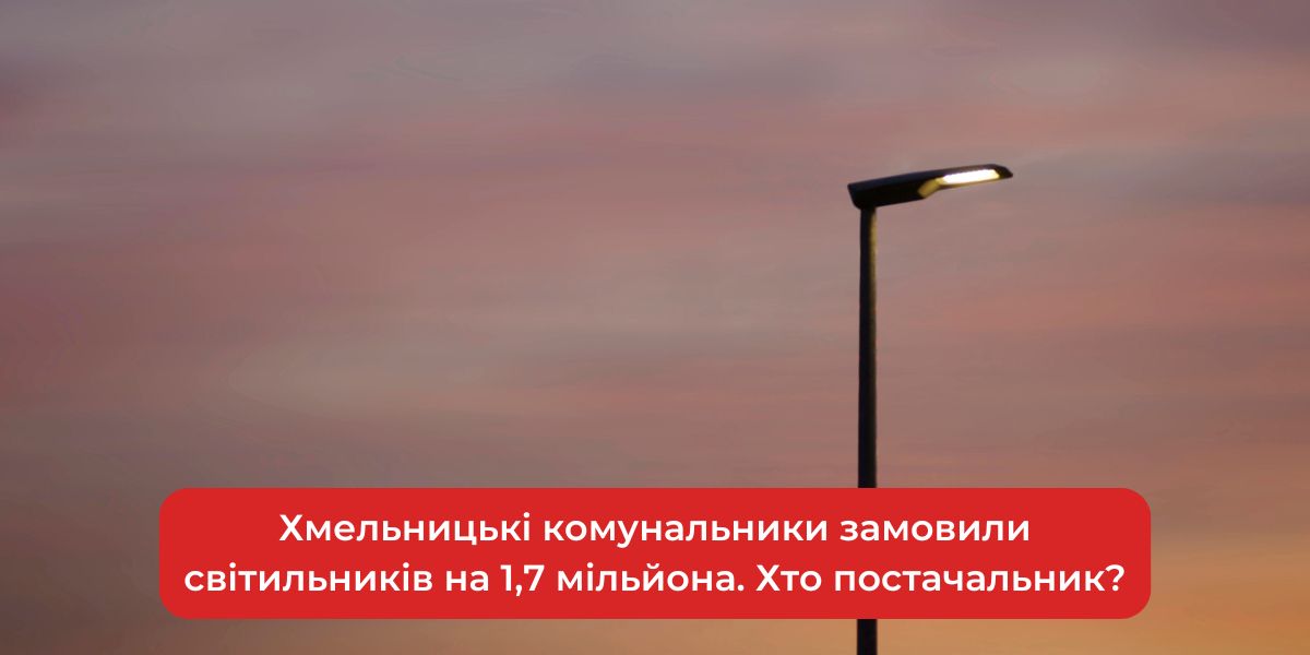 Хмельницькі комунальники замовили світильників на 1,7 мільйона. Хто постачальник? - vsim.ua