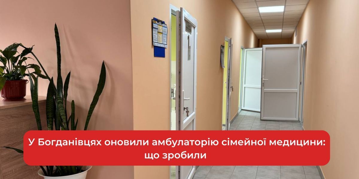 У Богданівцях оновили амбулаторію сімейної медицини: що зробили - vsim.ua